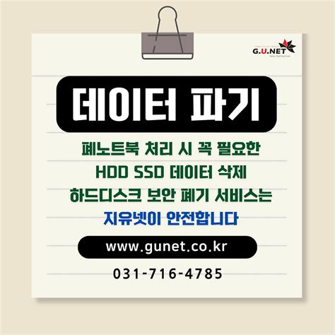 폐노트북 처리 시 꼭 필요한 Hdd Ssd 데이터 삭제 하드디스크 보안 폐기 서비스는 지유넷이 안전합니다