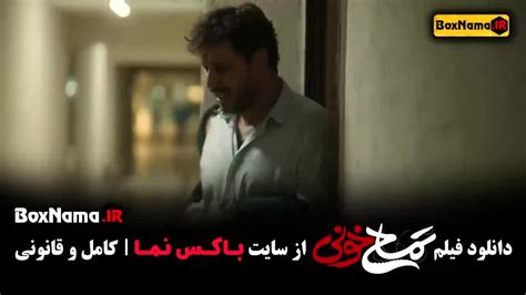 فیلم سینمایی تمساح خونی کمدی جواد عزتی جعبه