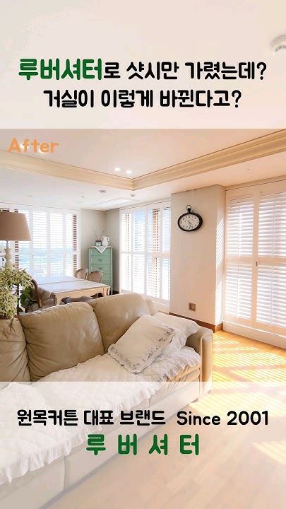 ️ 거실 전창에 루버셔터 설치로 올드한 샷시를 가리고 암막 단열 인테리어 효과 Up 루버셔터 원목커튼 단열커튼 암막커튼 Youtube