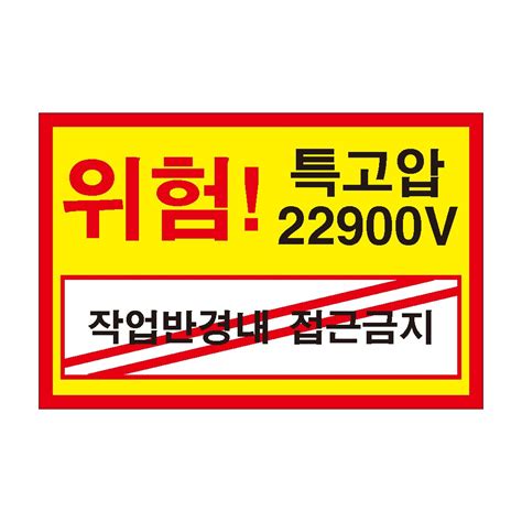 30x20cm특고압22900v 작업반경내 접근금지 전기조심경고주의스티커 산업안전 에덴티엠주 보안스티커 산업안전라벨