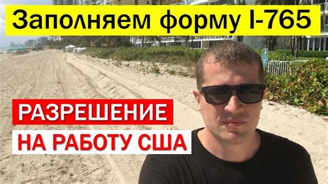 Заполняем форму I 765 Разрешение на работу в США при политическом убежище Youtube