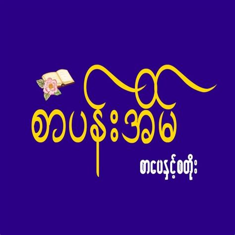 စာပန်းအိမ် စာပေ 📖 တစ် တစ် သုံး 💰တန်ဖိုး 4000 ကျပ် 📗 စာမျက်နှာ 251 Review From