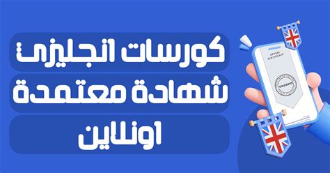 افضل كورسات تعلم اللغة الانجليزية اونلاين مجانا شهادات معتمدة وموثقة جامعات عالمية
