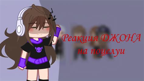 Реакция Джона на поцелуи других Youtube