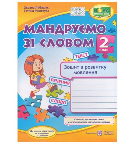 НУШ Мандруємо зі словом Зошит з розвитку звязного мовлення 2 клас