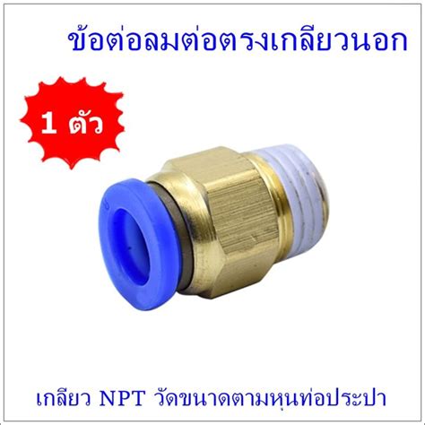 Spc ข้อต่อลมนิวเมติกส์ฟิตติ้ง แบบข้อต่อตรงเกลียวนอก ข้อต่อสายลม 4มิล 6มิล 8มิล 10มิล 12 มิล ขนาด