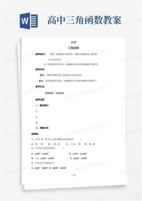 高中数学三角函数教案Word模板下载 编号qrjmygej 熊猫办公