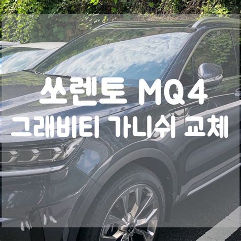 기아 쏘렌토 Mq4 그래비티 휀다 도어 가니쉬 교체 Diy 네이버 블로그
