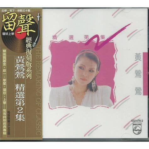 🌟b🌟黃鶯鶯 精選第2集 環球留聲復刻版 馬兆駿關正傑對唱曲 擁抱雨中 曙光 絲綢之路 記憶由愛開始 常在我心間 蝦皮購物
