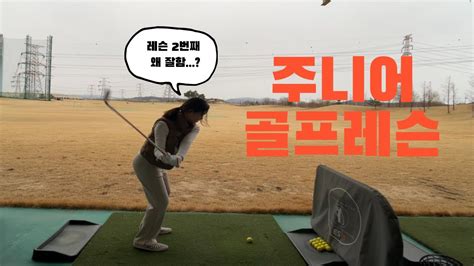 골프기초 골프레슨 2회차 주니어 골퍼 알려 주는데로 너무 잘하는데이대로꾸준하게 연습하면 금방 라운드 가능합니다