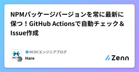 Npmパッケージバージョンを常に最新に保つ！github Actionsで自動チェック＆issue作成