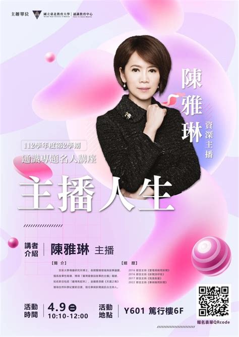 通識專題名人講座陳雅琳主播人生