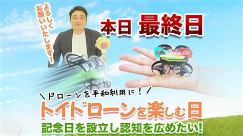 みんなのハートを集めたい！ドローンの平和利用を広める8月8日「トイドローンを楽しむ日」設立クラウドファンディング最終日リレー配信 Youtube