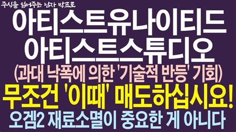 아티스트스튜디오 아티스트유나이티드 주가 전망 과대 낙폭에 의한 기술적 반등 기회 무조건 이때 매도하십시요 아티스트스튜디오 아티스트유나이티드 Youtube