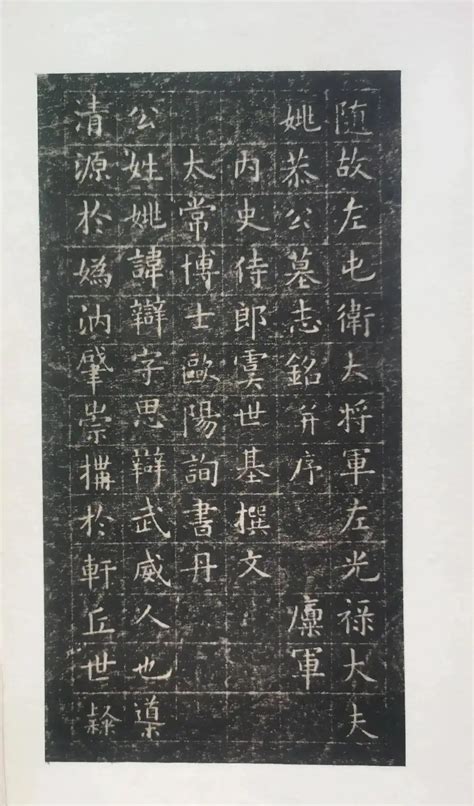 欧阳询楷书姚辩墓志铭极有六朝风韵 高清下载