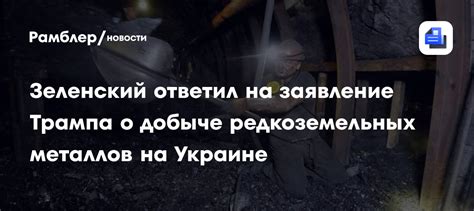 Зеленский ответил на заявление Трампа о добыче редкоземельных металлов на Украине Рамблер новости