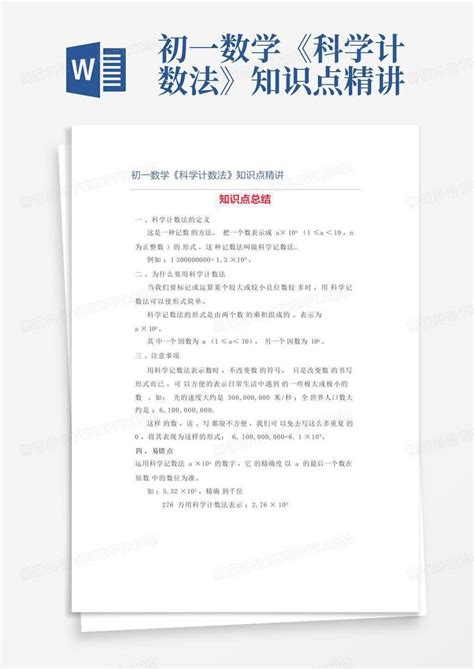 初一数学《科学计数法》知识点精讲word模板下载编号qxyydxxg熊猫办公 初一数学《科学计数法》知识点精讲word模板下载编号qxyydxxg熊猫办公