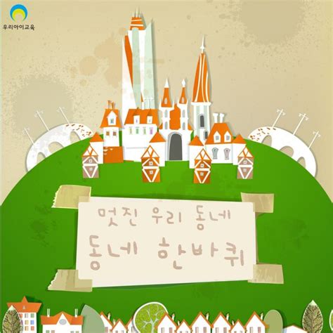 우리아이교육 멋진 우리 동네 동네 한바퀴 Ep 2021