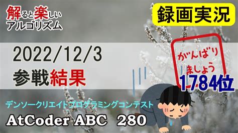 Atcoder Beginner Contest 280 デンソークリエイトプログラミングコンテスト2022 Winter録画実況