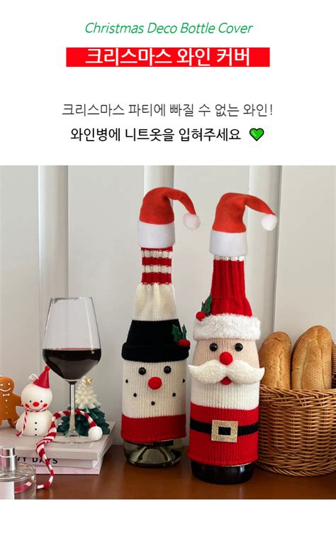 파티용품·의상 11 크리스마스 소품 와인 커버 산타 눈사람 미니모자 오늘의집 쇼핑
