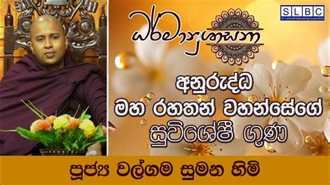 2023 Dec 03 08 00 Pm අනුරුද්ධ මහ රහතන් වහන්සේගේ සුවිශේෂී ගුණ පූජ්‍ය වල්ගම සුමන හිමි Youtube