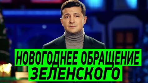 Новогоднее обращение Президента Зеленского НОВЫЙ ГОД 2020 Youtube