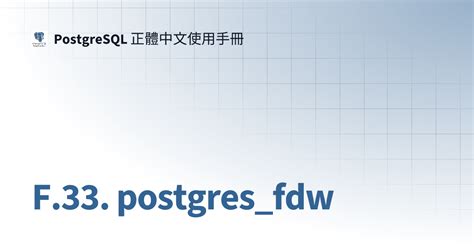 F33 Postgresfdw Postgresql 正體中文使用手冊
