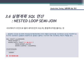 실행계획 SQL 연산 NESTED LOOP SEMI JOIN PPT