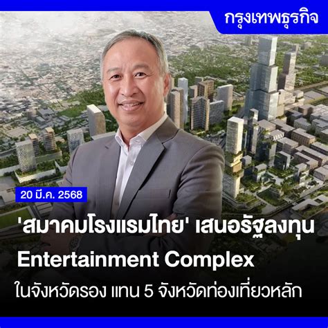 กรุงเทพธุรกิจ สมาคมโรงแรมไทย เสนอรัฐลงทุน Entertainment Facebook
