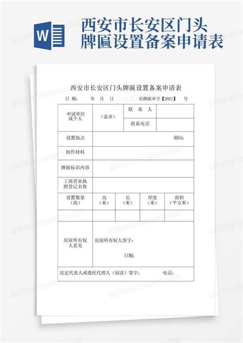 西安市长安区门头牌匾设置备案申请表Word模板下载 编号qmmpknxx 熊猫办公