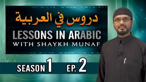 Shaykh Munaf Lessons In Arabic Programme 02 Youtube