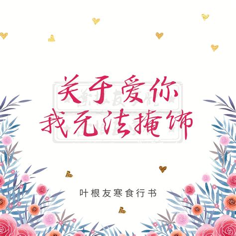 情人节语录分享还不快赶紧收藏起来拿去对你的另一半表白吧 字体家