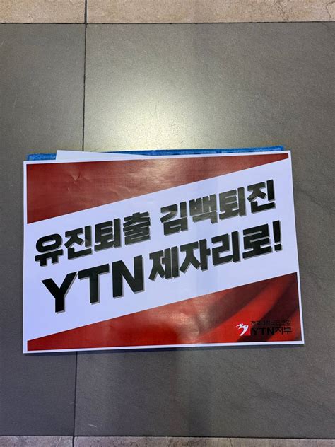 16기 집행부 Ytn 응원 방문 Ytn지부 2차 전면파업 돌입 전국언론노동조합 Mbc본부