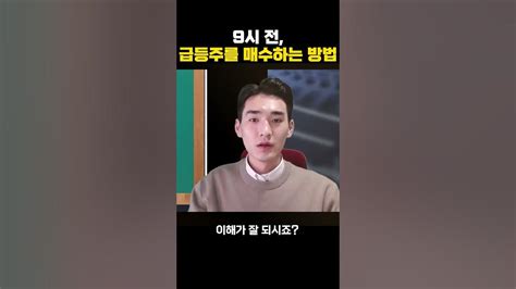 9시 전 급등주를 매수하는 방법은 Youtube