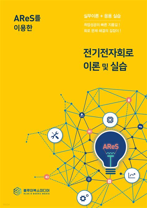 전기전자회로 이론 및 실습 예스24