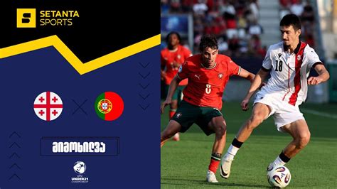 საქართველო U21 Vs პორტუგალია U21 მიმოხილვა Youtube