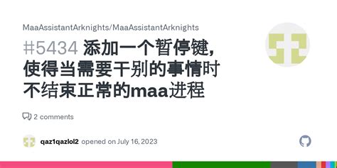 添加一个暂停键，使得当需要干别的事情时不结束正常的maa进程 · Issue 5434 · Maaassistantarknights