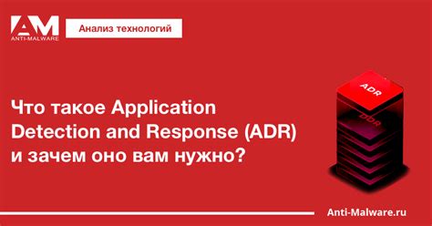 Что такое Application Detection And Response Adr