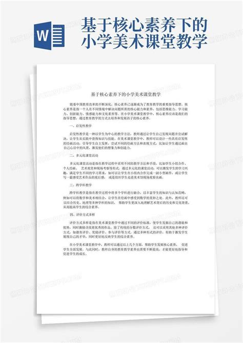 基于核心素养下的小学美术课堂教学word模板下载 编号lrzrzknp 熊猫办公