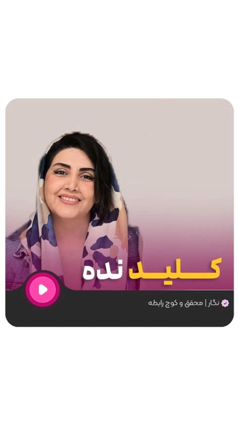 ‎نگار محقق و کوچ رابطه‎ ‎به نظر تو کنسله؟ تو میخوای پسر محل دیت اول رو تعیین کنه یا دوس داری