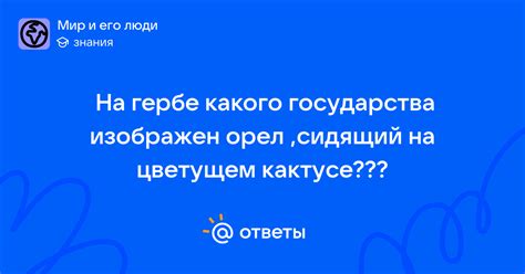 На гербе какого государства изображен орел сидящий на цветущем кактусе Ответы Mail