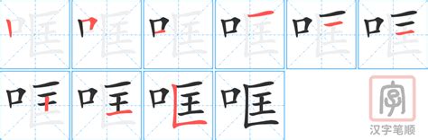 哐的笔顺 哐字的笔画顺序怎么写 松风繁体字