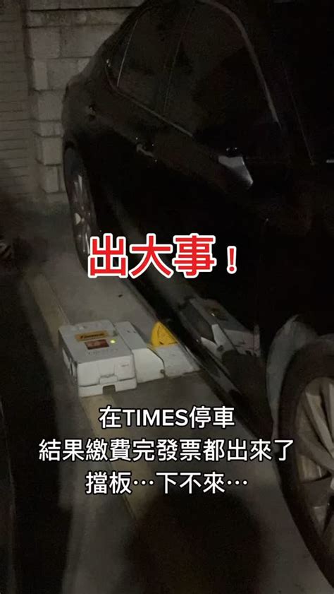 在連鎖停車場Times停車 結果出大事 真的是氣到發瘋 差點回不了家 停個車繳完費拿完發票 擋板竟然沒下來 買尬到底為什麼會這樣 想說