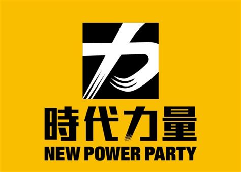 第三方檢舉平台1天就破局 時力批民眾黨模糊焦點