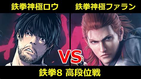 鉄拳神極 ロウ Vs 鉄拳神極 ファラン【鉄拳8高段位戦】 Youtube