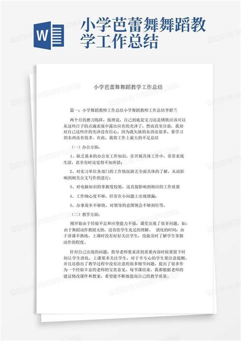 小学芭蕾舞舞蹈教学工作总结Word模板下载 编号qgaojmeg 熊猫办公