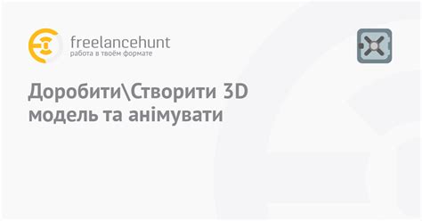 Создать 3d модель и анимировать • фриланс работа для специалиста • категория Создание 3d моделей