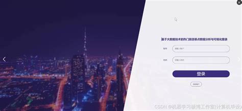（计算机毕设选题推荐）基于大数据技术的热门旅游城市的分析与研究基于大数据分析的城市避暑旅游消费行为研究项目 Csdn博客