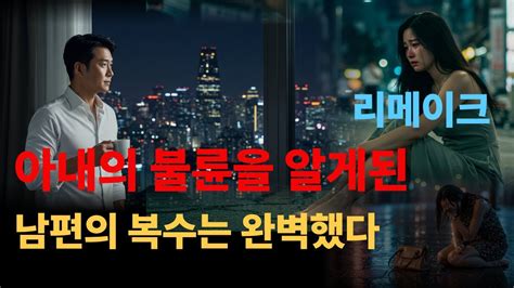 아내의 불륜을 알게된 남편의 복수는 완벽했다 충격스토리 소름돋는사연 부부이야기 불륜스토리 드라마같은이야기 인생사연 배신 Youtube