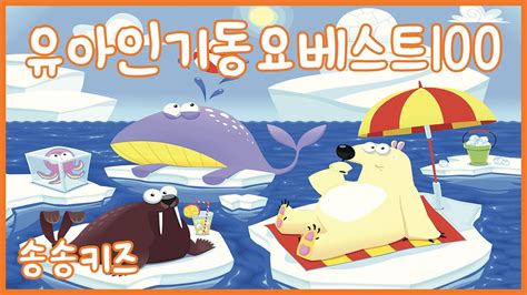 😍유아동요 인기동요베스트100 😍유아동요 유치원 인기동요💖 엄마가 들려주는 유아동요 😍 연속재생😍광고없는😍유치원동요💗어린이동요🎵송송키즈🙂동요연속듣기😍율동동요😍 Youtube